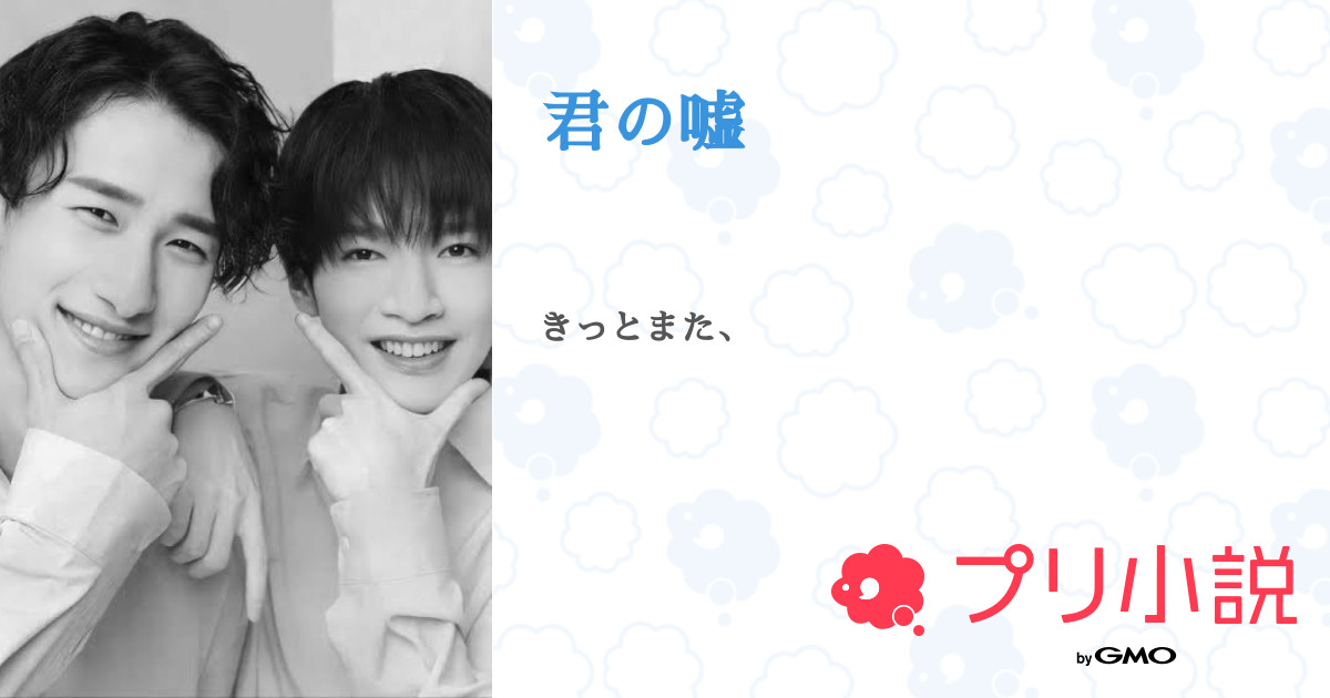 第4話：four.（君の嘘）｜無料スマホ夢小説ならプリ小説 byGMO